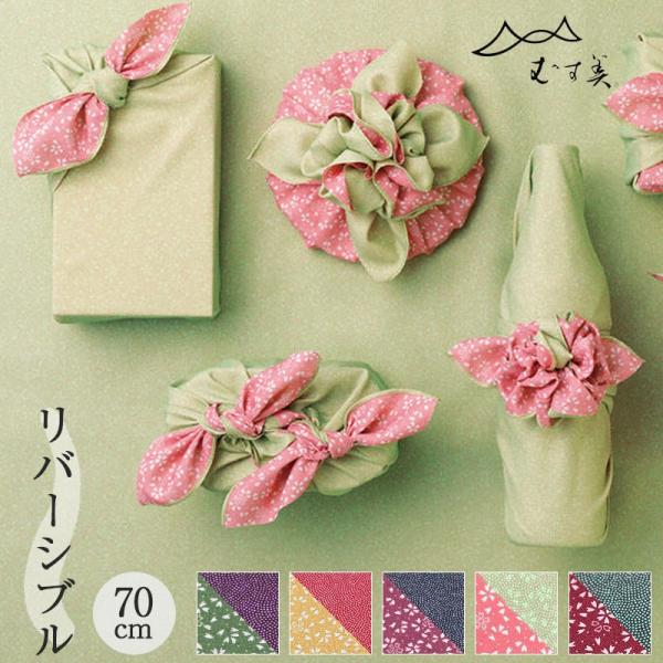 風呂敷 むす美（リバーシブル）リバーシブルの両面染で、ちらりとのぞく裏面 がおしゃれ。ラッピングやバッグとしてもご利用いただけます。商品詳細＜内容＞風呂敷 むす美（リバーシブル）＜仕様＞サイズ：約70cm＜品質表示＞ポリエステル100%＜原...