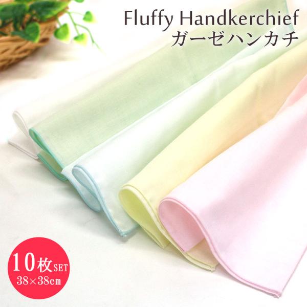 マルチ無地ハンカチ（10枚セット）＜仕様＞約38×38cm＜品質表示＞綿100%※縁の縫製に使用されている糸：ナイロン100%＜生産国＞日本