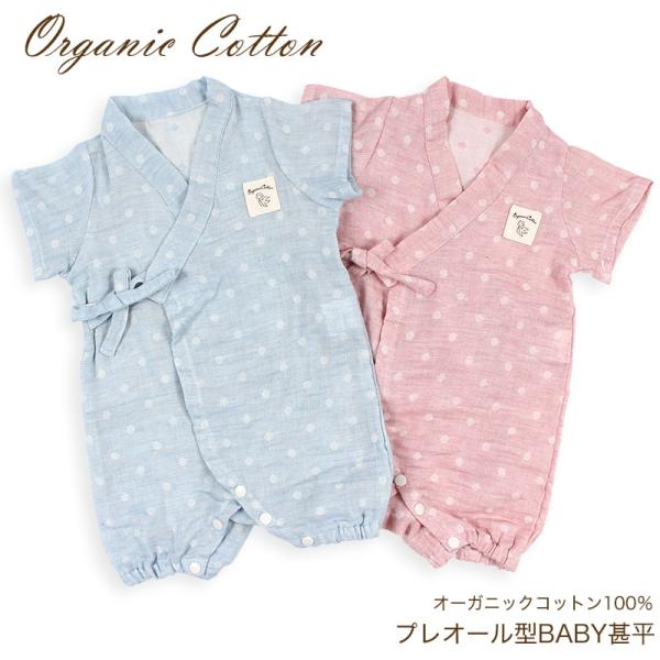 無農薬で化学肥料を使用しない状態で最低3年間を経過した土地で栽培した綿（オーガニックコットン）を使用しています。＜仕様＞サイズ：60サイズ（50〜60cm）　70サイズ（60〜70cm）体重：60サイズ（3〜6kg）　70サイズ（6〜9kg...