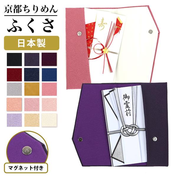 金封袱紗金封を袱紗（ふくさ）で包むのは、渡す相手に礼節を重んじていますという心遣いを表すためです。実用面では、水引が崩れたり、金封が汚れるのを防ぐという目的もあります。商品詳細＜内容＞金封袱紗＜仕様＞サイズ：約12.5cm×20cmのし袋対...
