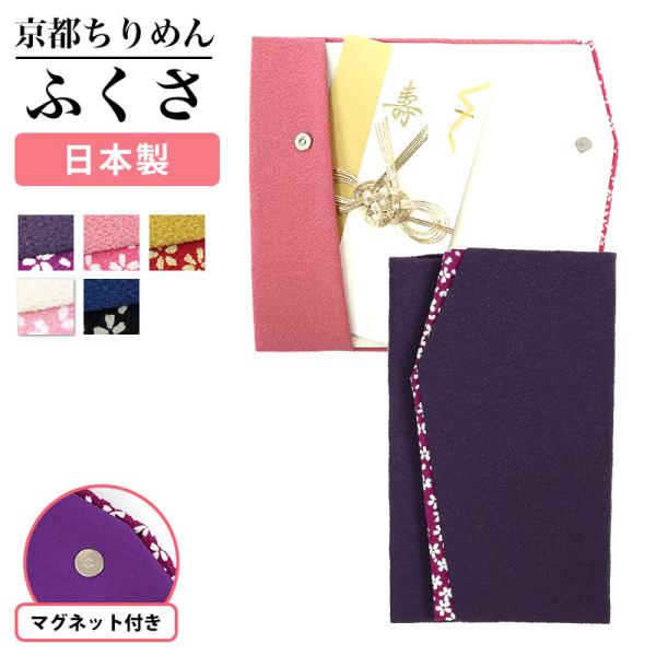 金封袱紗金封を袱紗（ふくさ）で包むのは、渡す相手に礼節を重んじていますという心遣いを表すためです。実用面では、水引が崩れたり、金封が汚れるのを防ぐという目的もあります。商品詳細＜内容＞金封袱紗 小桜＜仕様＞サイズ：約12.5cm×20cmの...