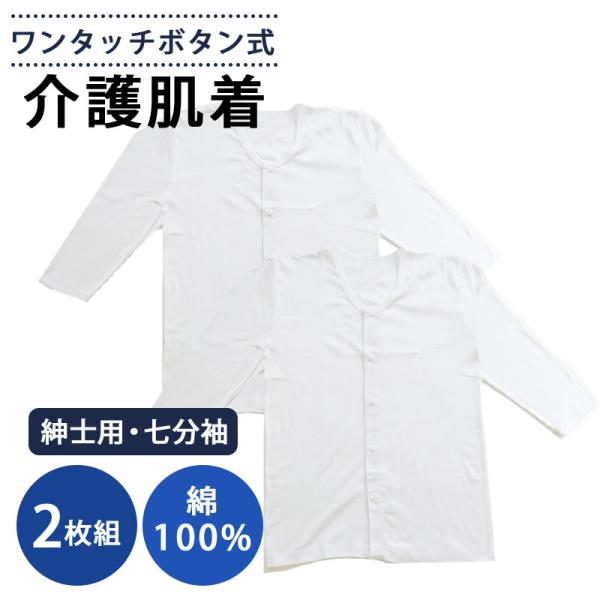 介護用ワンタッチ肌着【紳士用】【こんな方におすすめします】●健康な方で従来の肌着に不便を感じておられる方●体の不自由な方●手術をされた方●病院へよく行かれる方●おとしよりの方前開仕様で着脱簡単！ゆったりとした身幅・アームホール、着心地抜群の...