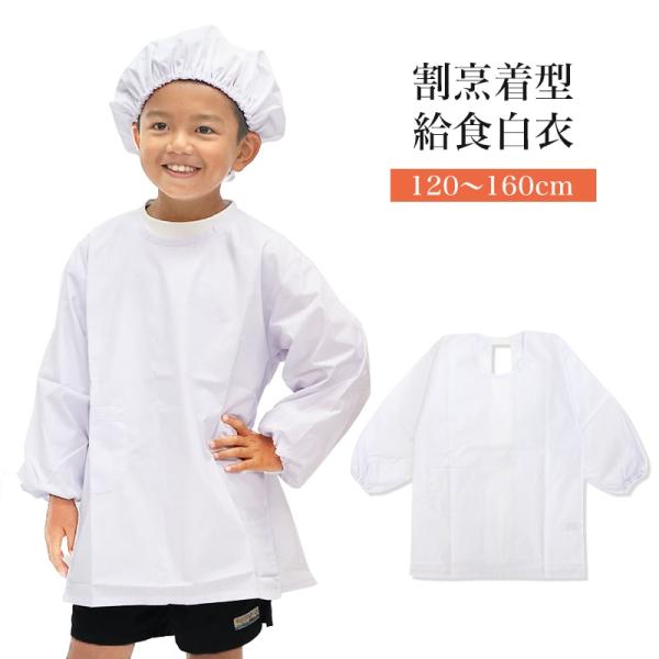 給食割烹着清潔感のある白い割烹着型の給食白衣。首はゴム仕様だからスッポリかぶるだけ。背中はマジックテープ仕様でお子様ご自身でも簡単に着ることができます。商品詳細＜内容＞割烹着型 給食白衣※給食帽子・給食巾着は商品に含まれません。＜仕様＞[1...