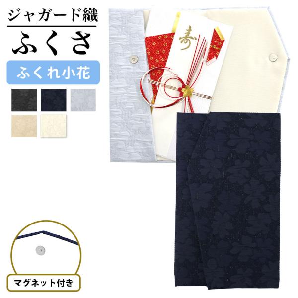 金封袱紗金封を袱紗（ふくさ）で包むのは、渡す相手に礼節を重んじていますという心遣いを表すためです。実用面では、水引が崩れたり、金封が汚れるのを防ぐという目的もあります。商品詳細＜内容＞金封袱紗＜仕様＞サイズ：約12.5cm×20cmのし袋対...