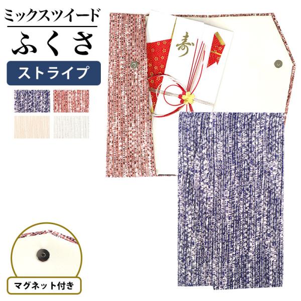 金封袱紗金封を袱紗（ふくさ）で包むのは、渡す相手に礼節を重んじていますという心遣いを表すためです。実用面では、水引が崩れたり、金封が汚れるのを防ぐという目的もあります。商品詳細＜内容＞金封袱紗＜仕様＞サイズ：約12.5cm×20cmのし袋対...