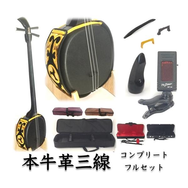 三線初心者の方が、安心して三線をマスターしていただけるアイテム、全てが揃ったコンプリートフルセットです。三線をこの先も続けてみたい方にオススメです！全国の三線教室様に納入させていただいている三線と同じ物ですので、ご安心してご使用いただけます...