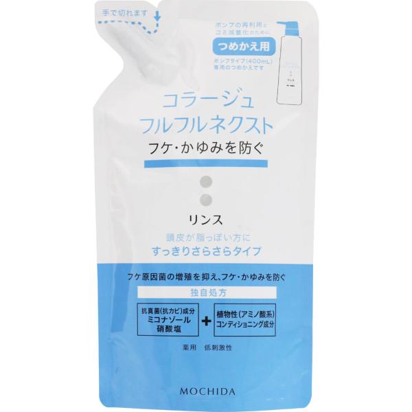 コラージュフルフルネクストリンスすっきりさらさらタイプ つめかえ用 280mLです抗真菌(抗カビ)成分ミコナゾール硝酸塩を、リンスとして日本で初めて配合した薬用頭皮ケアリンスフケ原因菌(カビ)の増殖を抑え、フケ・かゆみを効果的に防ぎます植物...