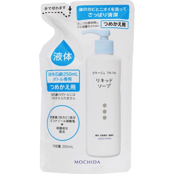 コラージュフルフル液体石鹸つめかえ用 200mLです。抗真菌(抗カビ)成分ミコナゾール硝酸塩と殺菌成分イソプロピルメチルフェノールを配合した、体のカビとニオイを洗ってさっぱり清潔にする薬用液体石鹸です。ムレやすく、ニオイやすい部分(足やワキ...