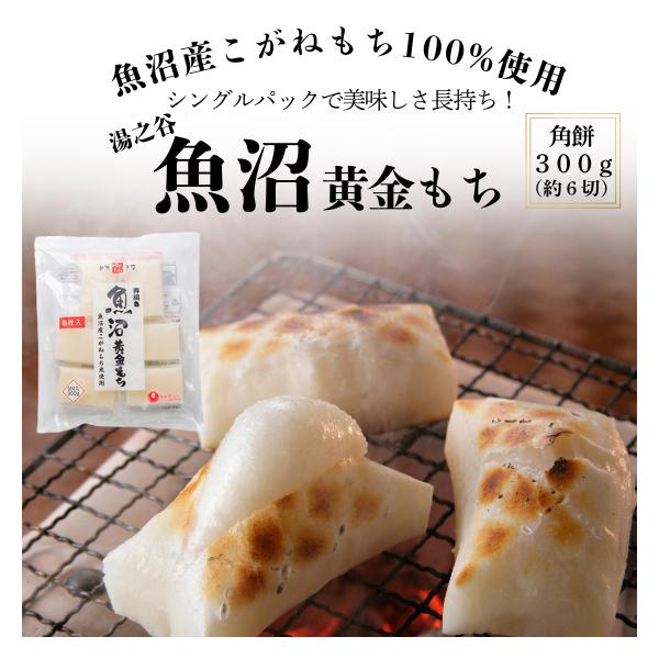 もち米の王様「魚沼産こがねもち」を100％使用した杵つき角もちです。◆もち米：新潟産こがねもち◆300g（約10切）◆個別包装