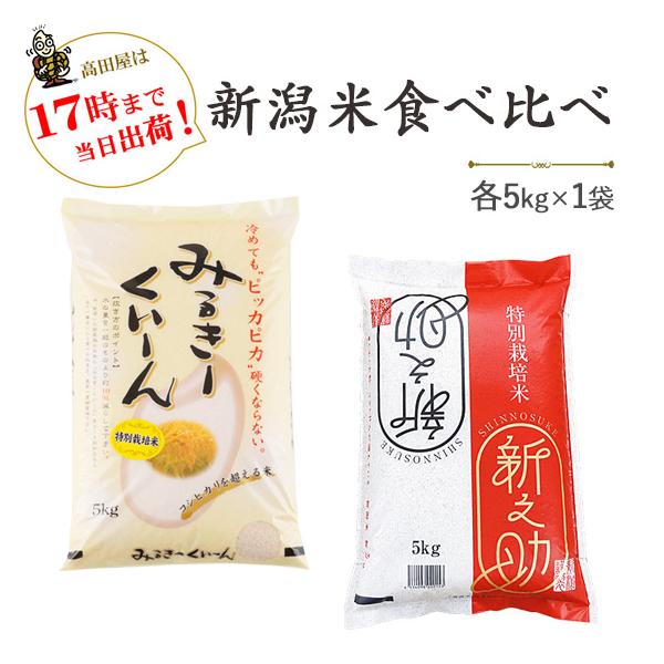 【令和７年産】をお届け！新潟米の食べくらべです。≪セット内容≫□特別栽培米「新潟産ミルキークイーン」5kg<br>□特別栽培米「新潟産新之助」5kg<br>※送料無料※一部地域を除く