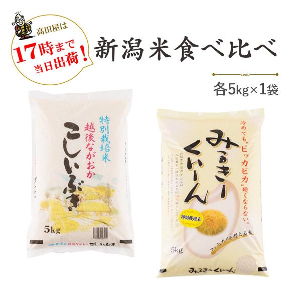 令和７年産新潟米の食べくらべです。≪セット内容≫□特別栽培米「新潟産ミルキークイーン」5kg<br>□特別栽培米「新潟産こしいぶき」5kg<br>※送料無料※一部地域を除く