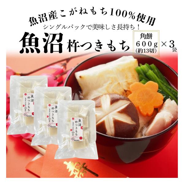 もち米の王様「魚沼産こがねもち」を100％使用した杵つきもちです。クリーンルームにて製造された安心・安全なお餅です。◆もち米：新潟産こがねもち◆600g×3袋　◆ 個別包装