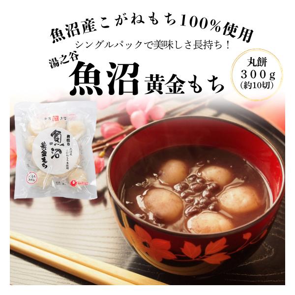もち米の王様「魚沼産こがねもち」を100％使用した杵つき丸もちです。◆もち米：新潟産こがねもち◆300g（約10切）◆シングル包装（個別包装）
