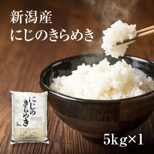 令和8年産新潟県産にじのきらめき5kg※複数購入の場合、まとめて発送させていただきます。(10kg×2→20kg×1)※送り先が北海道、沖縄.離島の場合、別途送料を頂きます。選択項目からお選びください（税込 北海道プラス500円、沖縄.離島...