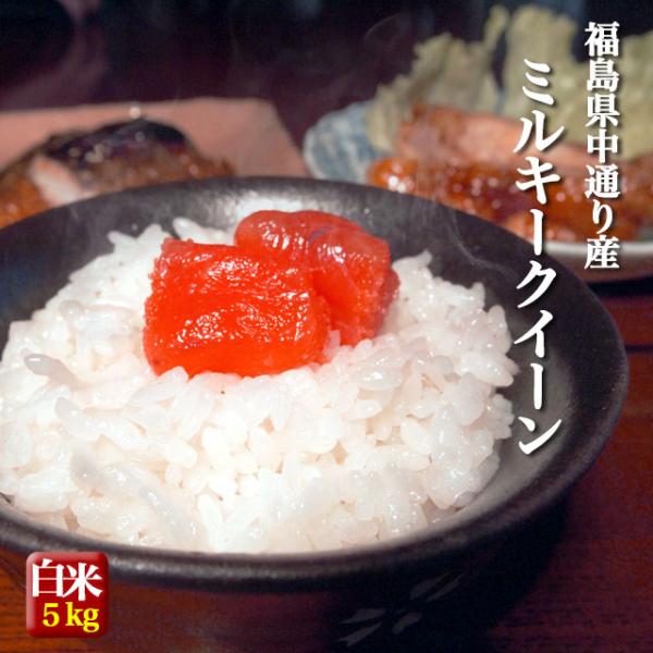 「ふくしまプライド。体感キャンペーン（お米）」令和7年度産ミルキークイーン 福島県 5kg 白米 送料無料 新米--------------------------------【商品名】令和7年 ミルキークイーン 福島県産 白米 5kg【産...