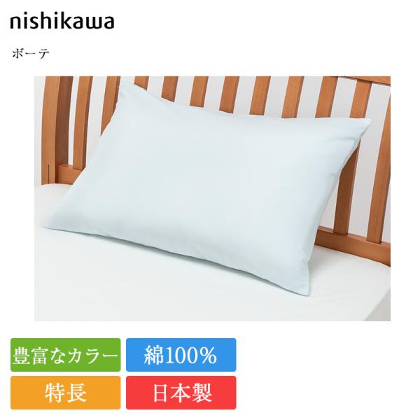 商品名　：枕カバー ボーテメーカー：西川サイズ　：90cm×45cm（63cm×43cm用）組成　　： 綿100％（サテン）カラー　：ピンク、ベージュ、ブラウン、オレンジ、ホワイト、グレー、ブルー、ネイビー生産地　：日本製納期　　：取り寄せ...