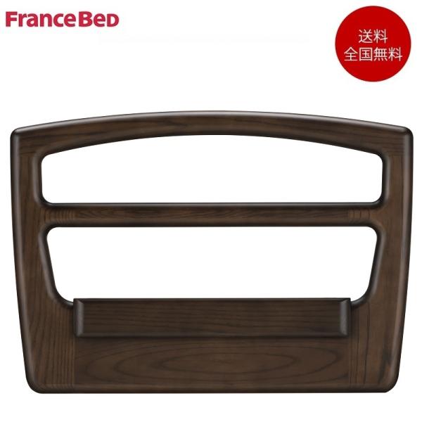 商品名：フランスベッド　エゼックス専用ハンドレール　EZ-ウッドハンドレール　1本サイズ：横幅57cm×高さ40cm主材　：アッシュ材カラー：ESウォールナット1色使用対象商品：フランスベッド　エゼックス備考　：画面により、現物と色・質感が...
