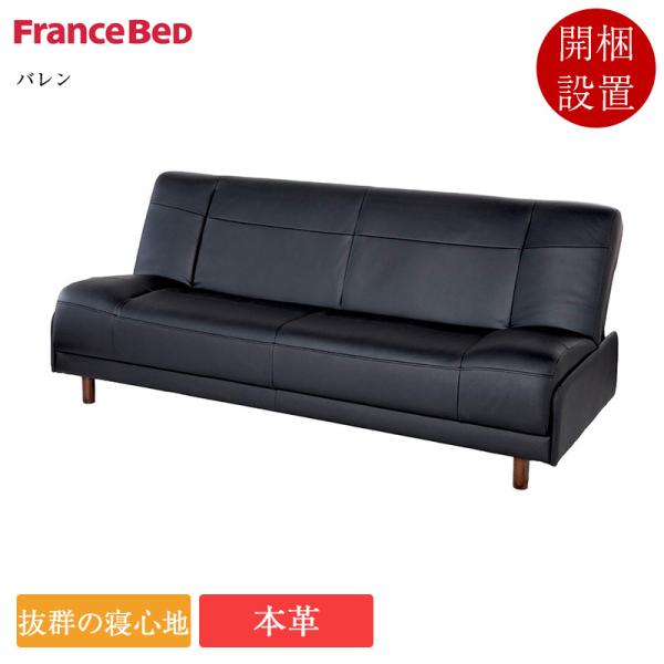 商品名　　　：ソファーベッド　バレンメーカー　　：フランスベッドサイズ　　　：幅192cm×奥行91cm×高さ81cm×座面高42cmベッド時サイズ：幅192cm×奥行110cm×高さ42cm×座面高42cm張り地　　　：本革張り（一部合成...