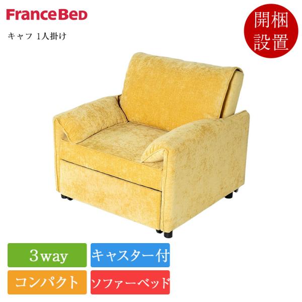 商品名　　　：ソファーベッド　キャフメーカー　　：フランスベッドサイズ　　　：幅95cm×奥行94cm〜187cm×高さ88cm×座面の高さ45cmベッド時サイズ：幅95cm×奥行187cm×高さ45cm張材　　　　：ファブリッククッション...