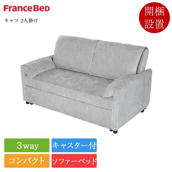 商品名　　　：ソファーベッド　キャフメーカー　　：フランスベッドサイズ　　　：幅155cm×奥行94cm〜187cm×高さ88cm×座面の高さ45cmベッド時サイズ：幅155cm×奥行187cm×高さ45cm張材　　　　：ファブリッククッシ...
