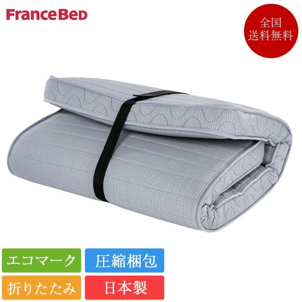 商品名　　：フランスベッド 折りたたみマットレス セミシングル FD-W02メーカー　：フランスベッドサイズ　　：85cm×195cm×12cm  折りたたみ時　約85cm×70cm×45cm 梱包サイズ：27cm×27cm×102.5cm...