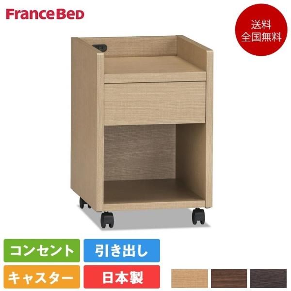 商品名：フランスベッド　ナイトテーブル　グランディ　GR-NT主材　：化粧板サイズ：横幅300×奥行378×高さ509（キャスター取り外し時は460）ｍｍ　　　　引出し内寸　幅27cm×高さ33cm×高さ9cmカラー：ナチュラル（GNA)色...