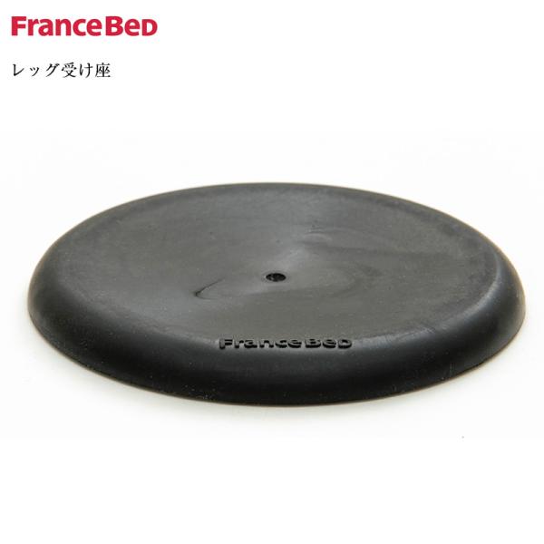 商品名　：フランスベッド　レッグ受け座サイズ　：直径8cm（使用可能サイズ　脚の直径6.5cm）主材　　：エラストマー樹脂納期　　：取り寄せ　通常、6〜10営業日で発送　※人気商品のため、お届けの目安と異なり、お日にちを頂く場合もございます...