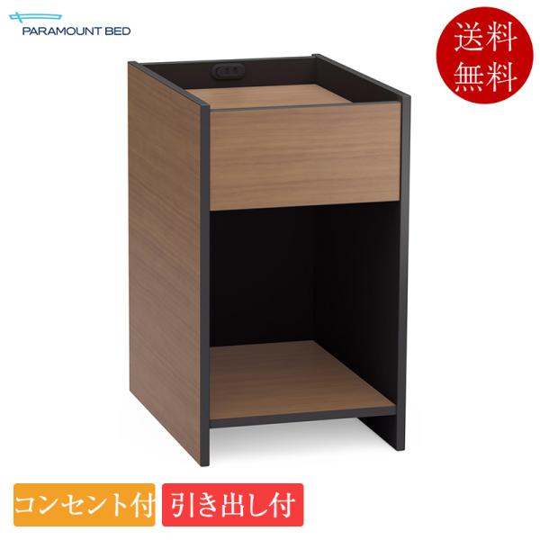 商品名　：ナイトテーブル　RA-ZC10メーカー：パラマウントベッドサイズ　：全幅31.4×奥行43×全高53cm/引き出し内寸：幅23.3×奥行23.3cm生産地　：日本製送料　　：沖縄、離島は別途お見積り納期　　：メーカー直送　通常、6...