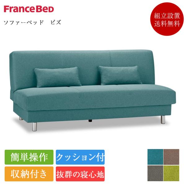 商品名　：フランスベッド ソファーベッド ピズサイズ　：幅194cm×奥行88cm〜109cm×高さ83cm〜44cm×座面の高さ44cmメーカー：フランスベッド張り地　：ファブリック（ポリエステル100％）クッション材：ボンネルスプリング...