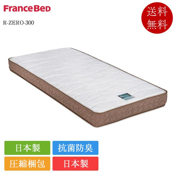 商品名　　：マットレス セミダブル ポルテ R-ZERO-300メーカー　：フランスベッドサイズ　　：幅122cm×長さ195cm×厚さ16cm梱包サイズ：幅144cm×奥行37cm×高さ37cmスプリング：高密度連続スプリング生産　　　：...