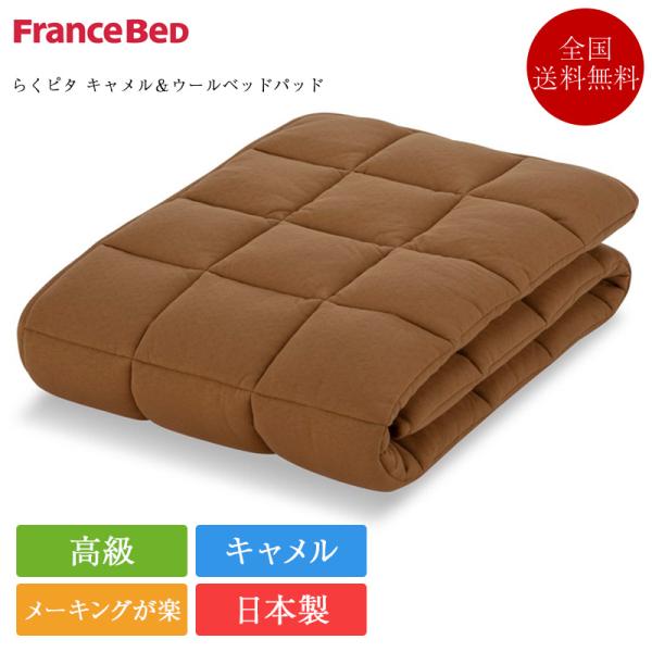 商品名　：フランスベッド ベッドパッド ワイドダブル らくピタ キャメル＆ウールベッドパッドサイズ　：幅 154cm×長さ195cm詰め物　：上層/キャメル100%　下層/ウール100%側地　　：表地：綿100%（二重天竺ニット）裏中地  ...