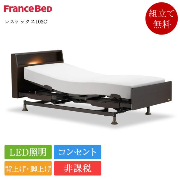 商品名　：電動ベッドフレーム　シングル　レステックス103C　※マットレス別売メーカー：フランスベッド外寸　　：幅110.5cm×長さ218.7cm×ヘッドボードの高さ83.8cm×マットレスを乗せるところまでの高さ28.5cm主材　　：化...