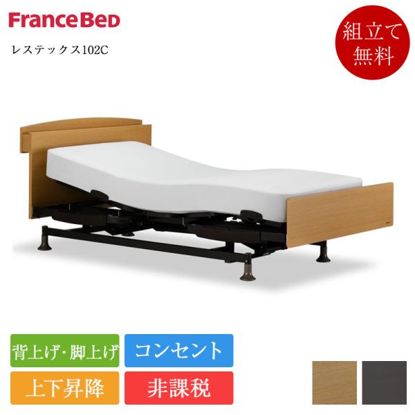 商品名　　：電動ベッド　シングル　レステックス102C RX-STD-EXメーカー　：フランスベッドベッドフレーム外寸：幅107.1cm×長さ217.6cm×ヘッドボードの高さ82.3cm〜116.3cm×マットレスを乗せるところまでの高さ...