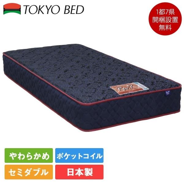 商品名　　　：東京ベッド マットレス セミダブル ポピュラー ソフト P7BS-GC No.820サイズ　　　：122cm×195cm×27cmスプリング数：828個スプリング　：ポケットコイルメーカー　　：東京ベッド納期：【取り寄せ】通常...