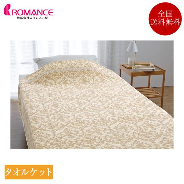 商品名　：タオルケット 5470-50メーカー：ロマンス小杉サイズ　：幅140cm×長さ190cm組成　　：パイル糸：綿100％/地糸：綿95％・レーヨン5％カラー　：ベージュ系、ブルー系生産地　：中国製納期　　：【メーカー直送】通常、6〜...