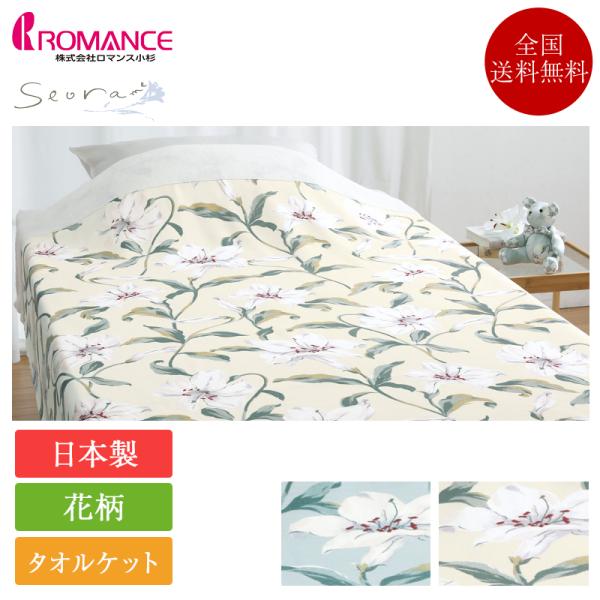 商品名　：タオルケット　seora me※タオルケット　の商品ページですメーカー：ロマンス小杉サイズ　：140cm×190cmパイル糸：綿100％地糸　　：ポリエステル100％カラー　：ベージュ系、ブルー系生産地　：日本製その他　：洗濯可能...
