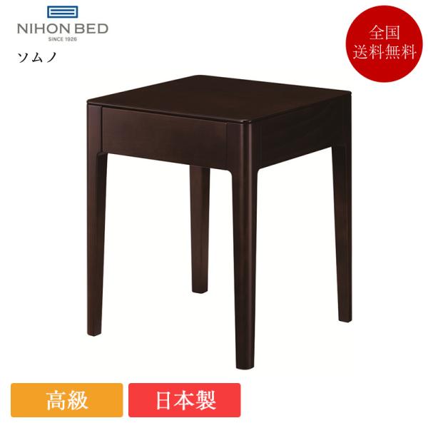 商品名　：ナイトテーブル ソムノメーカー：日本ベッドサイズ　：幅38cm×奥行38cm×高さ 45cm主材　　：ブナ材・ブナ突板塗装　　：ウレタン樹脂塗装カラー　：ダークブラウン、ブラウン生産地　：日本製納期　　：取り寄せ　通常、6〜10営...