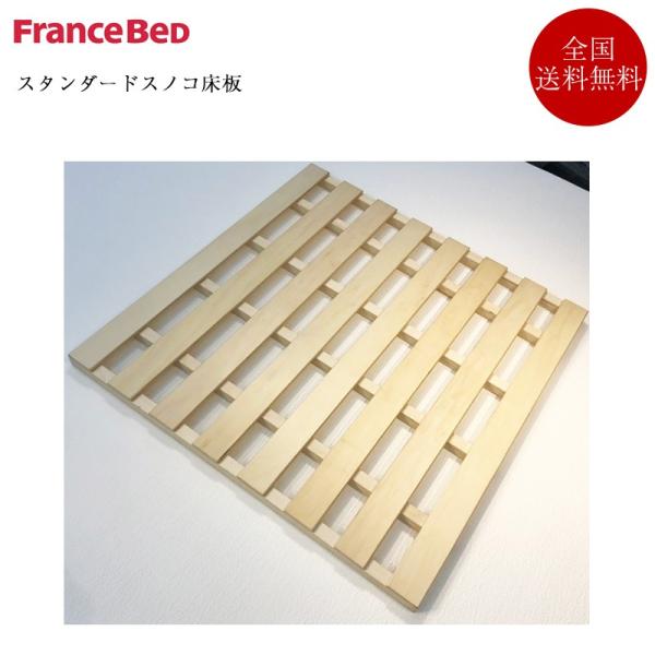 商品名　：フランスベッド　スタンダードスノコ床板サイズ　：幅115.4cm×長さ93cm×厚さ4cm　【×2枚】メーカー：フランスベッド納期　　：取り寄せ　通常、6〜10営業日で発送　※人気商品のため、お届けの目安と異なり、お日にちを頂く場...