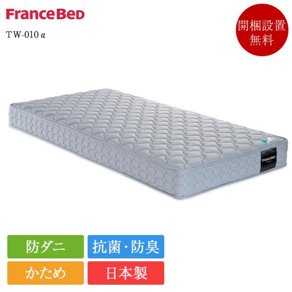 商品名　　：フランスベッド マットレス シングルサイズ TW-010αメーカー　：フランスベッドサイズ　　：97cm×195cm×20cmスプリング：高密度連続スプリング（ツインサポートスプリング）生産　　　：日本製仕様　　　：抗菌防臭防ダ...