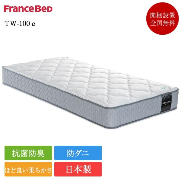 商品名　　：マットレス　シングル　TW-100αメーカー　：フランスベッドサイズ　　：幅97cm×長さ195cm×厚さ24cm スプリング：高密度連続スプリング生産　　　：日本製納期 　     ：取り寄せ　通常6〜10営業日で発送※人気商...
