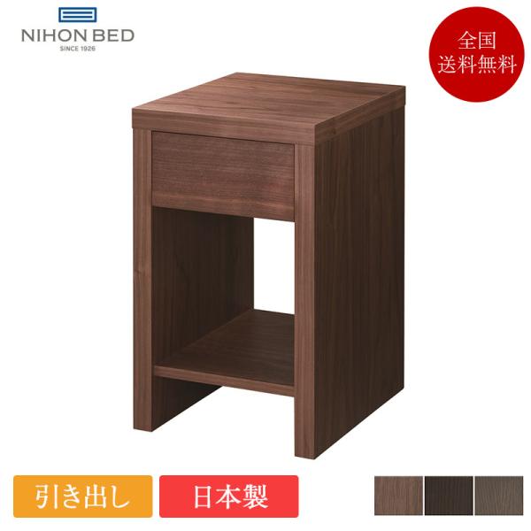 商品名　：日本ベッド ナイトテーブル ビンセントメーカー：日本ベッドサイズ　：幅29cm×奥行35cm×高さ47cmカラー　：ウォルナット、スミグロ、ライトグレージュ主材　　：ウォルナット：ウォルナット材・ウォルナット突板　スミグロ、ライト...
