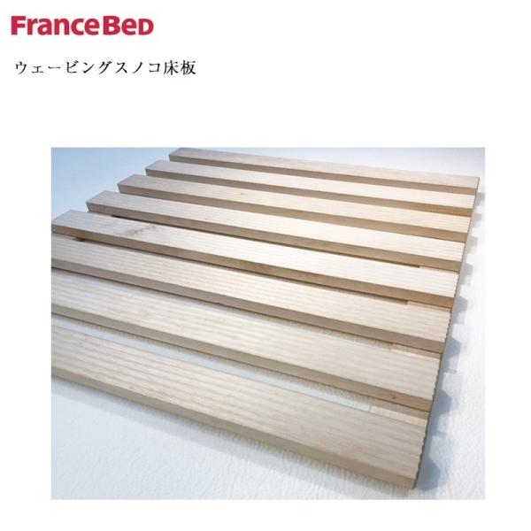 商品名　：フランスベッド　ウェービングスノコ床板サイズ　：幅115.4cm×長さ93cm×厚さ4cm　【×2枚】メーカー：フランスベッド納期　　：取り寄せ　通常、6〜10営業日で発送　※人気商品のため、お届けの目安と異なり、お日にちを頂く場...