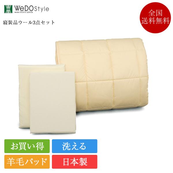 商品名　：寝装品ウール3点セットセット内容：ベッドパッド×1枚、ボックスシーツ×2枚メーカー：ウィドゥ・スタイルサイズ　：ベッドパッド：ボックスシーツ共通　幅100cm×長さ200cm/ボックスシーツのマチ：30cmベッドパッド：表面生地　...