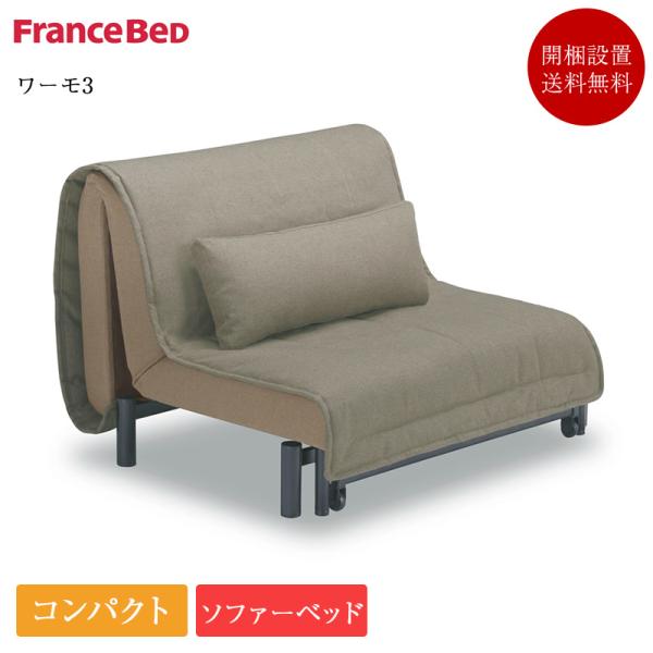 商品名　：フランスベッド ソファーベッド ワーモ3サイズ　：幅95cm×奥行96cm〜190cm×高さ80cm〜37cm×座面の高さ37cmメーカー：フランスベッドカラー　：ライトブラウン・ブルークッション材：ウレタンフォームカバーリング：...