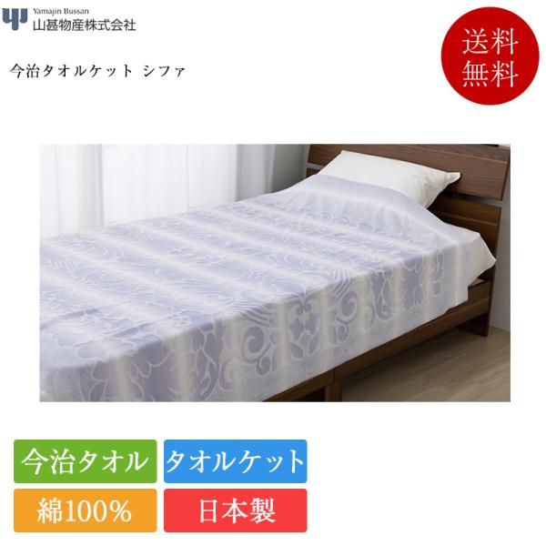 商品名　：タオルケット 今治タオルケット シファメーカー：山甚物産サイズ　：幅145cm×長さ190cm組成　　：綿100%生産地　：日本製納期　　：メーカー直送　通常、3〜7営業日で発送※人気商品のため、お届けの目安と異なり、お日にちを頂...
