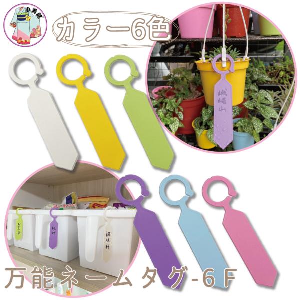 ○園芸用ネームタグ・ラベル-6F○カラーは全6色(白色・黄色・黄緑色・紫色・水色・ピンク)○名札に植物の名前を記入できます。○屋内の衣類やキッチン、子どものおもちゃ整理に最適！○優れたデザイン - ロープを結ばずに直接吊るすことができます。...