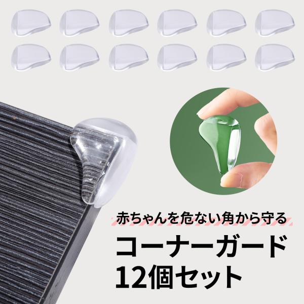 ・【入り個数とブランド】：Lack labo　12個入り・【クッション性】：角部分に厚みがあり子供がぶつかっても安全。家具の角から守ってくれる。台所、机、テーブル、テレビ台や戸棚などの家具に適応。・【透明で違和感なし】：家具の材質感を損なわ...