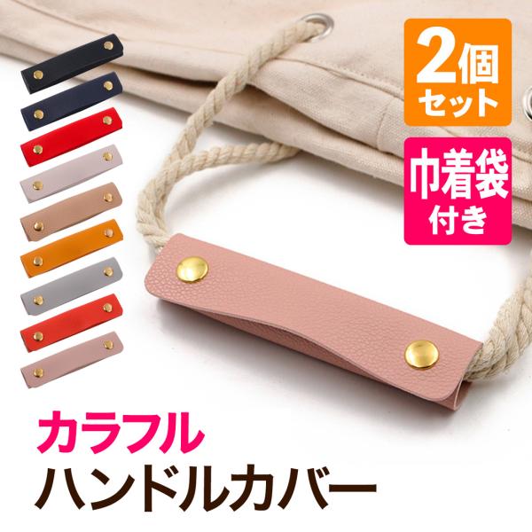 「巻くだけで簡単！バッグの持ち手が快適に」 バッグの持ち手にカバーを付けるのって、ちょっと面倒くさそうですよね？でもこのカバーなら取り付けが簡単で、バッグの持ち手に巻くだけ。しかも、裏側にしっかり加工が施されて、あっという間に快適なバッグに...