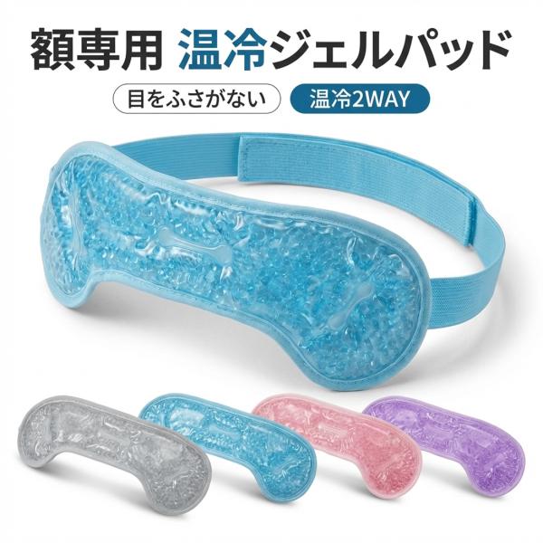 おでこ専用 温冷ジェルパッドは、目をふさがずに額へ当てて使うヘッドバンド型の温冷パッドです。目元を覆うアイマスクではなく、額からこめかみ付近に当てやすい形で、前が見えたまま使いやすいのが特長です。冷やして使う／温めて使うを切り替えられる温冷...