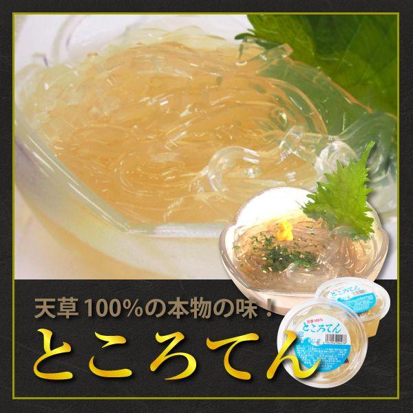天草で作ったところ天です。もちろん寒天粉や増粘剤等は使用してません、天草100％です。当社自慢の逸品です！ぜひ、一度ご賞味ください。